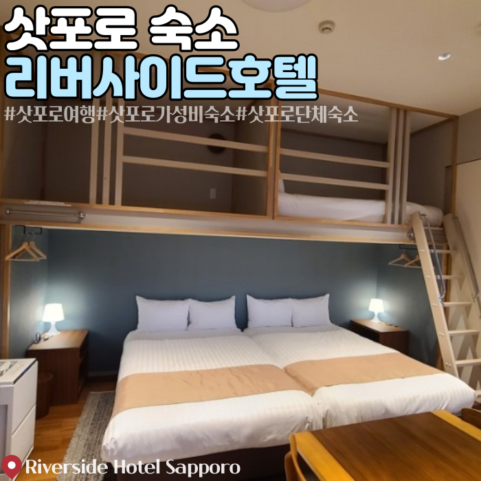 훗카이도 스스키노 가족여행 추천 삿포로 숙소 일본 단체 가성비 숙소 리버사이드호텔 네이버 블로그