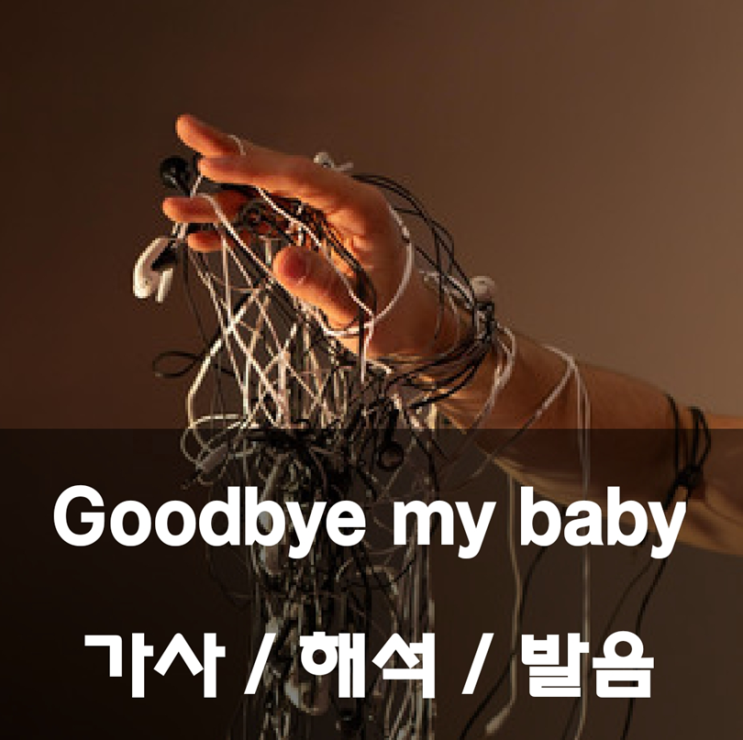 Jace june - Goodbye my baby 가사 해석 발음 번역 뜻 굿바이 마이 베이비 : 네이버 블로그