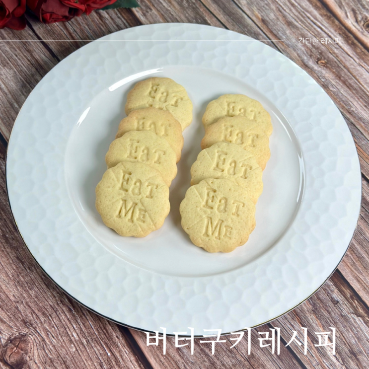 버터쿠키 만들기 버터쿠키 만드는 법 간단한 수제쿠키 만들기 간단한 홈 베이킹 레시피 네이버 블로그