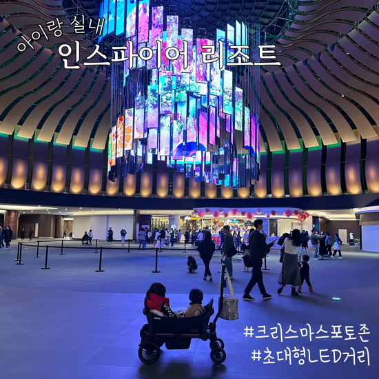 인천 아이랑 실내 인스파이어 리조트 무료 미디어아트와 크리스마스 포토존 네이버 블로그