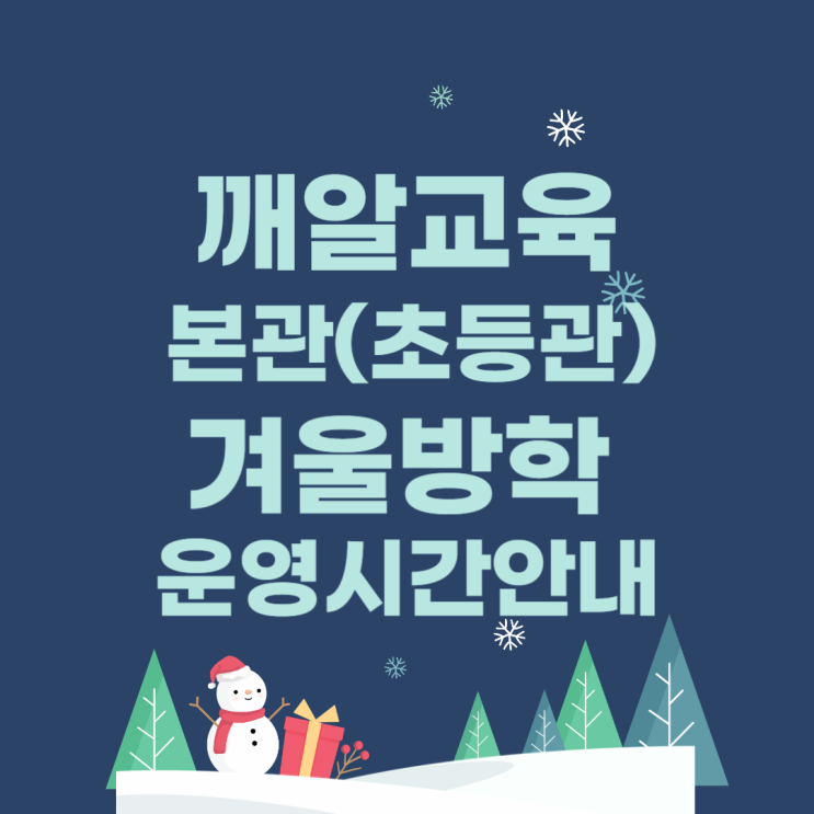 마곡리드인겨울방학독서 깨알교육 본관초등관 겨울방학 운영시간 안내 네이버 블로그