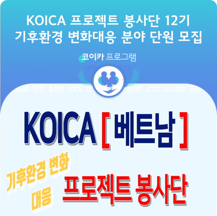 [모집] 2023년 KOICA 프로젝트 봉사단 12기 (베트남 / 기후환경 변화대응 분야) 모집 안내 (~12/24) : 네이버 블로그