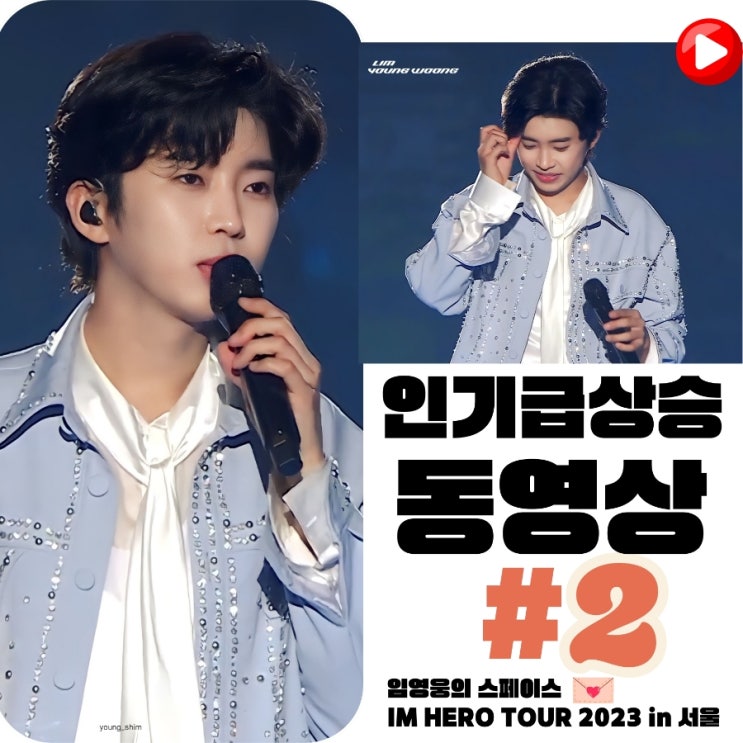 임영웅 유튜브 임영웅의 스페이스 💌 Im Hero Tour 2023 In 서울 인기급상승동영상 2위 좋아요 네이버 블로그