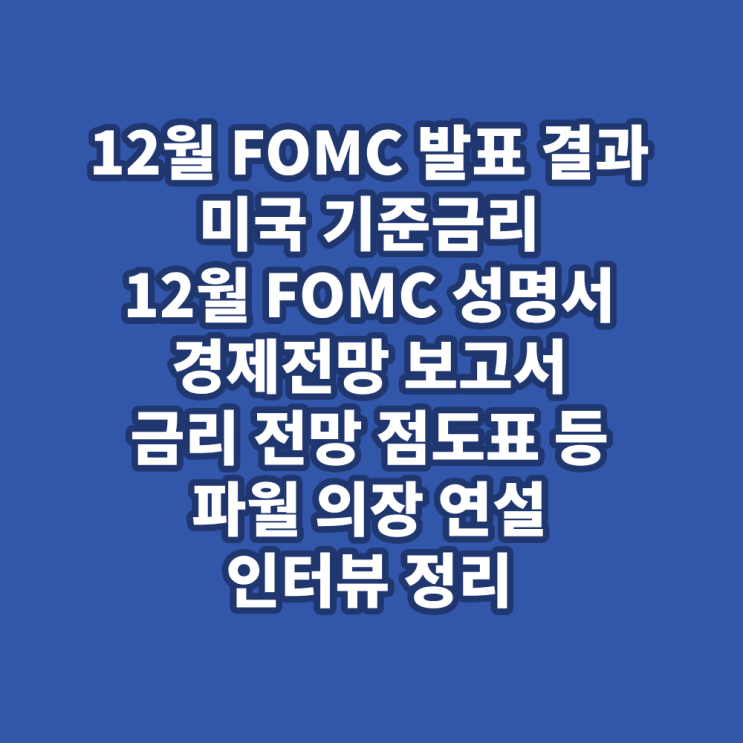 12월 FOMC 발표 결과, 12월 FOMC 경제전망 보고서, 12월 FOMC 점도표,12월 FOMC 파월 의장 연설 정리 : 네이버 블로그