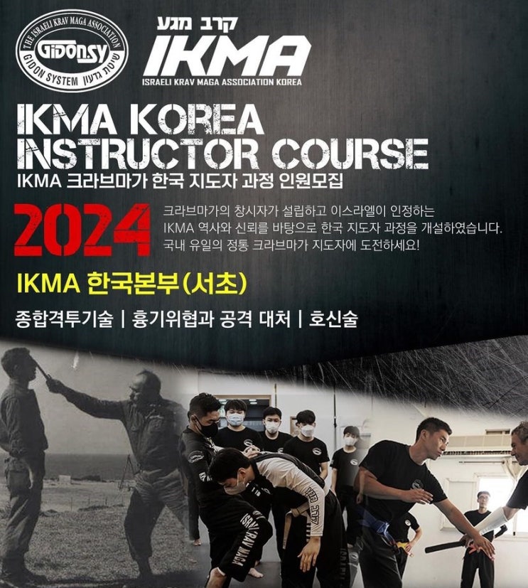 호신술 전문 지도자가 되고 싶다면? IKMA 크라브마가 : 네이버 블로그