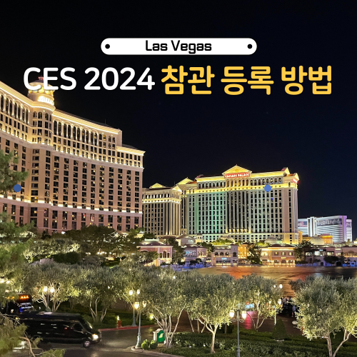 라스베가스 CES 2024 접수 방법, 비용 (내돈내산 | 초청장 등록 방법) : 네이버 블로그
