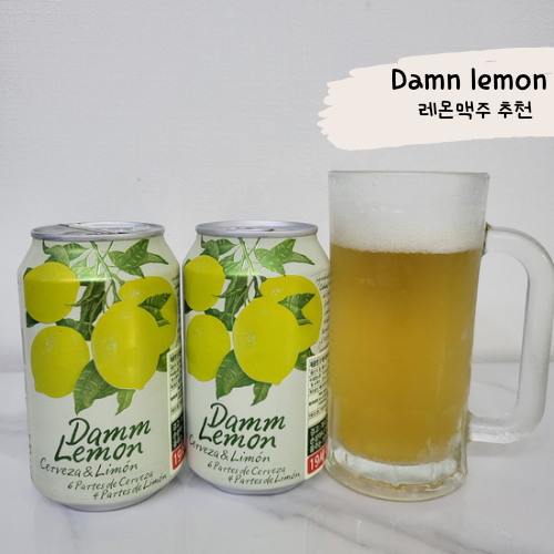 스페인 레몬 맥주 클라라 damn lemon 담 레몬 : 네이버 블로그
