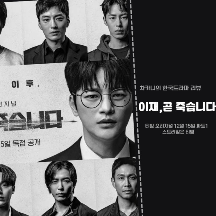 티빙 이재 곧 죽습니다 출연진 캐스팅 미침 판타지 액션 로맨스까지 웹툰 원작 결말 인생 드라마 각 등장인물