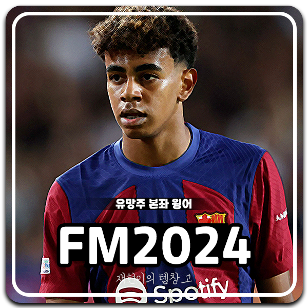 FM2024 유망주 본좌 윙어 TOP5 공략 : 네이버 블로그