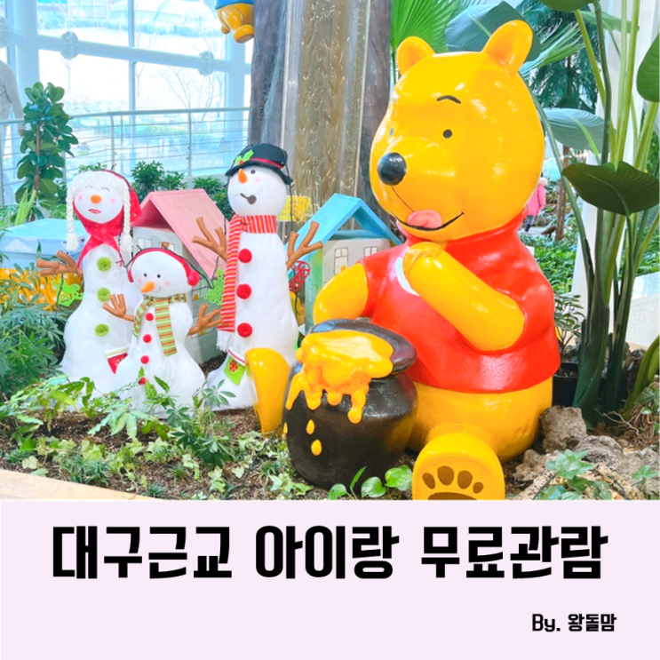 꿀벌나라테마공원 칠곡 경북 겨울아기랑가볼만한곳 네이버 블로그