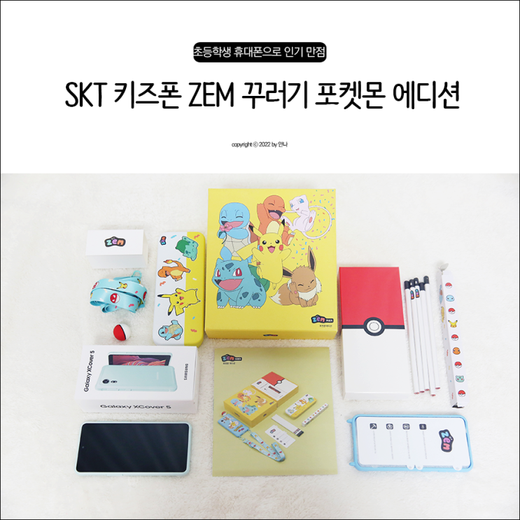 초등학생 휴대폰 실용적인 Zem 꾸러기 포켓몬 에디션 Skt 키즈폰 네이버 블로그