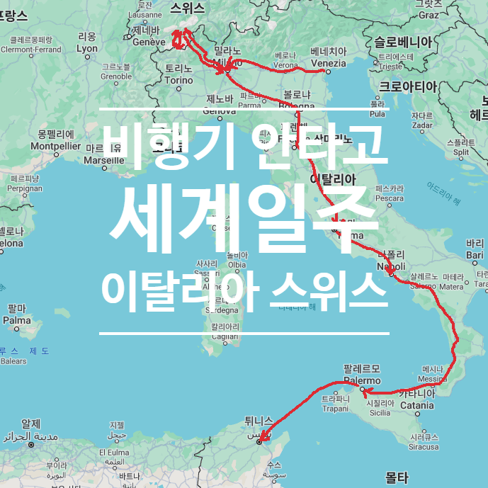 비행기 안타고 세계일주 이탈리아 스위스 튀니지 여행 루트 요약 베니스 베네치아 밀라노 비스프 체르마트 로마 나폴리 팔레르모