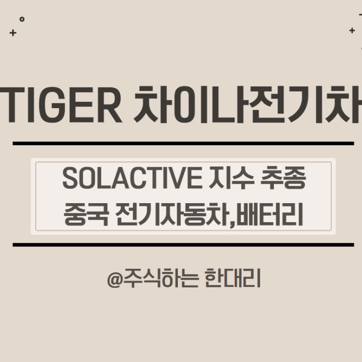 TIGER 차이나전기차 SOLACTIVE 주가, ETF 정리 : 네이버 블로그
