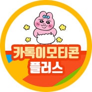 카카오톡이모티콘 플러스 카톡 이모티콘 종류 베스트 뽑아봄 : 네이버 블로그