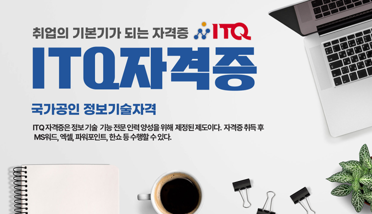 ITQ 자격증 - ITQ 한글 ITQ엑셀 ITQ파워포인트 : 네이버 블로그