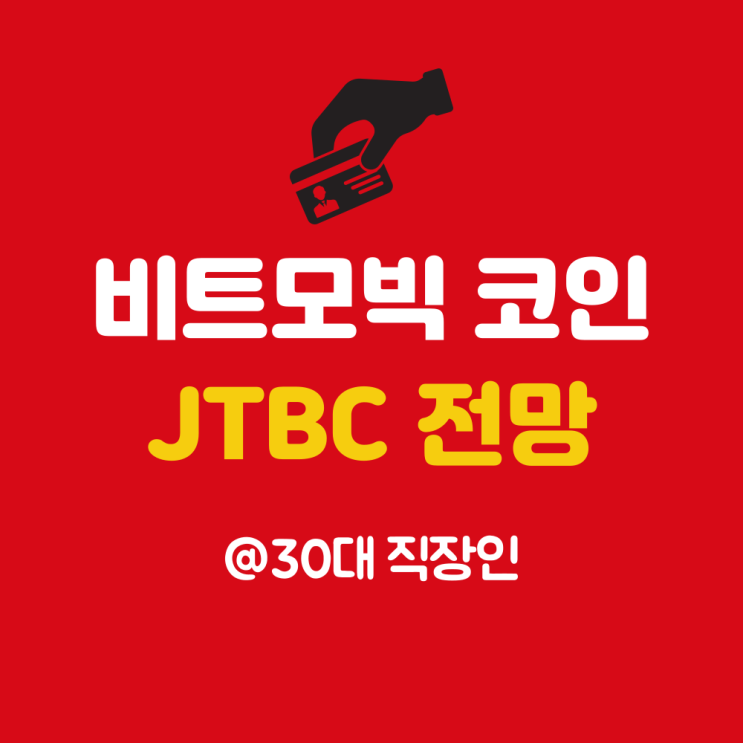 비트 모빅 코인 전망 JTBC MOU 파트너십 거래소 상장 가능성 : 네이버 블로그
