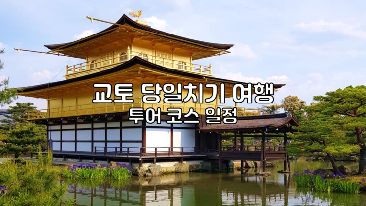 일본 오사카 교토 당일치기 코스 일정 버스투어 여행한그릇 Vs 유투어버스 네이버 블로그