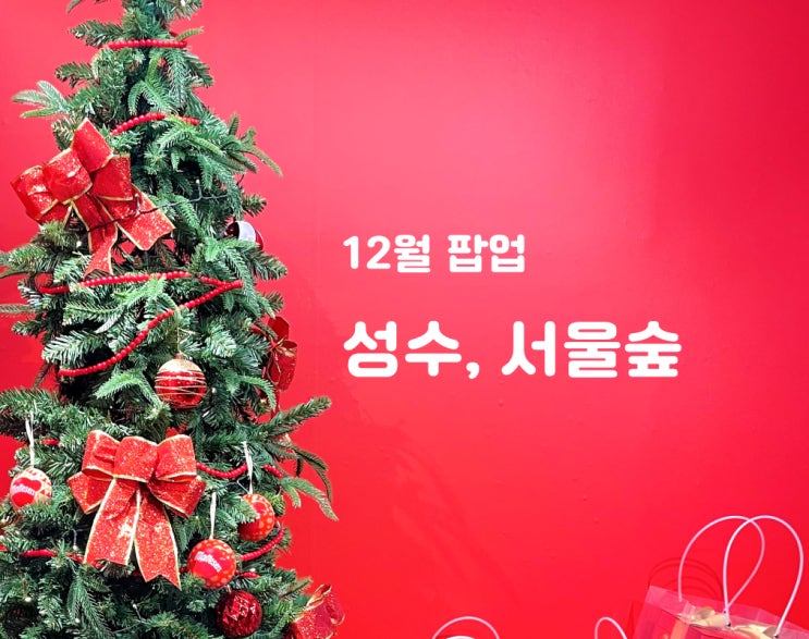 12월 성수and서울숲 팝업 스토어 가볼만한 곳 정리 후기포함 네이버 블로그