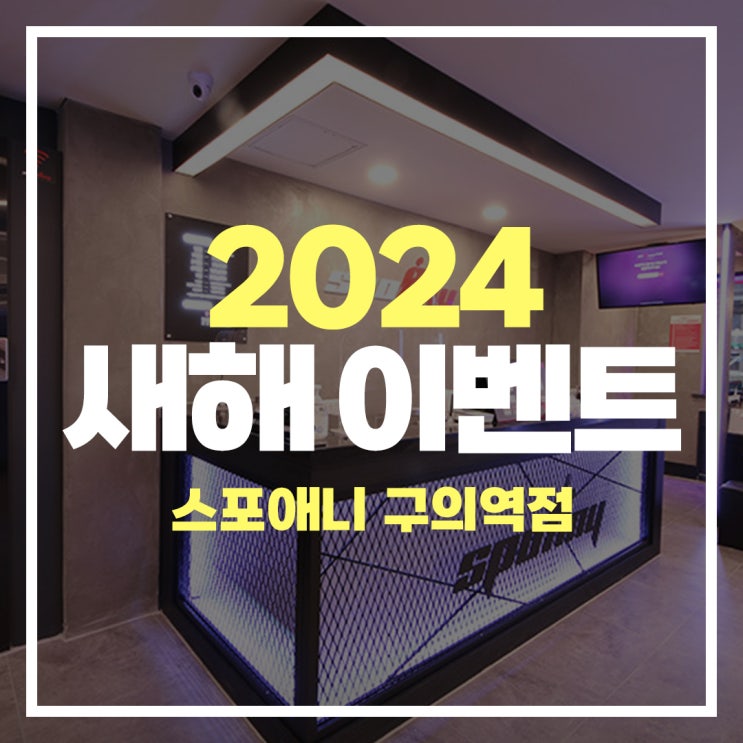 구의역헬스 구의역운동 스포애니 구의역점과 함께 내년 계획 세우기 네이버 블로그