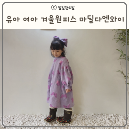 여아 겨울 유아원피스 추천 브랜드 마틸다엔와이 네이버 블로그