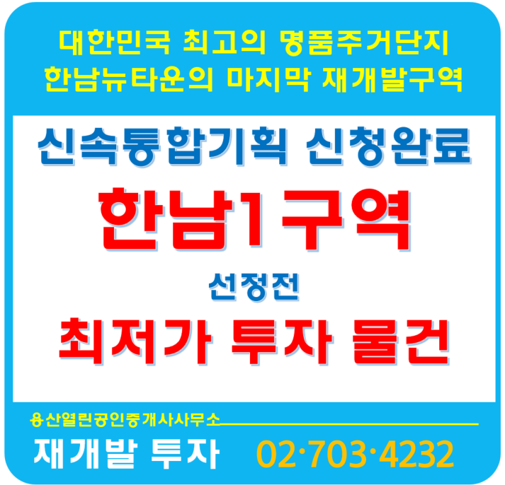 한남1구역 신속통합기획 선정전 저렴한 마지막 투자 물건 네이버 블로그