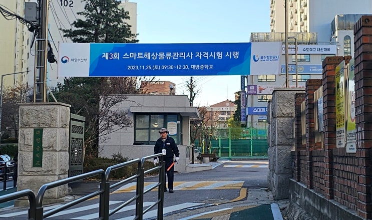 제3회 스마트해상물류관리사 솔직후기 합격 네이버 블로그