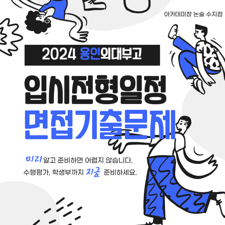 용인외대부고 2024학년도 입시전형일정 및 2단계 면접 기출문제유형별 네이버 블로그