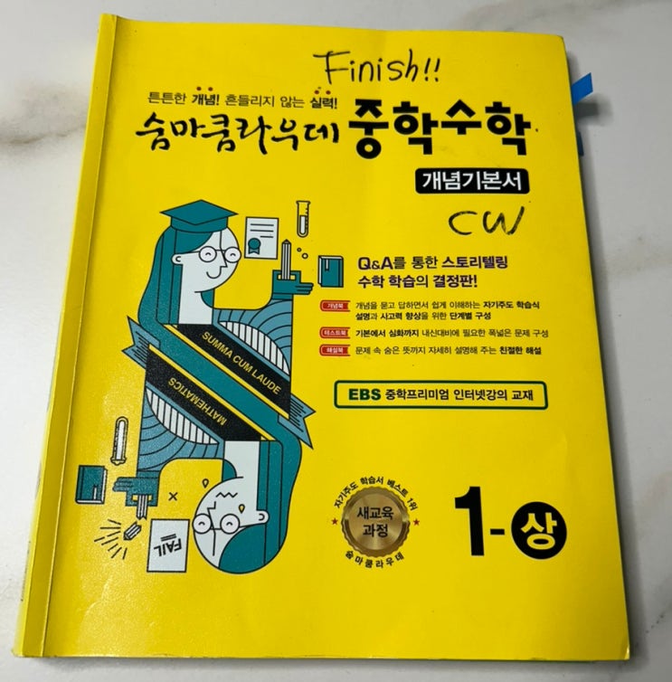 숨마쿰라우데중학수학ebs중학프리미엄인터넷강의중1수학중1 1수학개념서중1수학기본서 네이버 블로그