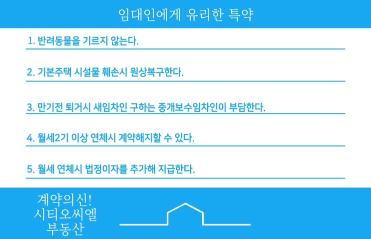 전세 월세 계약 시 특약 기입 내용 임대인 또는 임차인 유리한 특약 정보 네이버 블로그