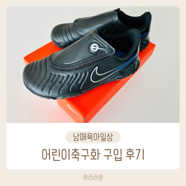 어린이축구화 풋살화 차이 나이키 온라인 오프라인 구입 후기 사이즈 팁 네이버 블로그