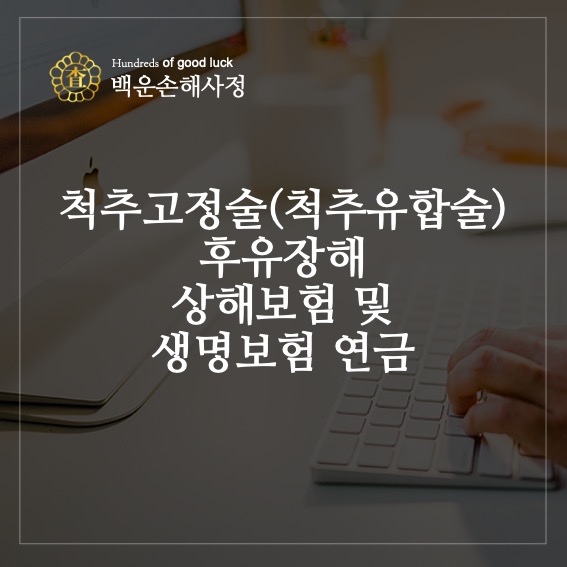 척추고정술척추유합술 후유장해 상해보험 및 생명보험 연금 네이버 블로그