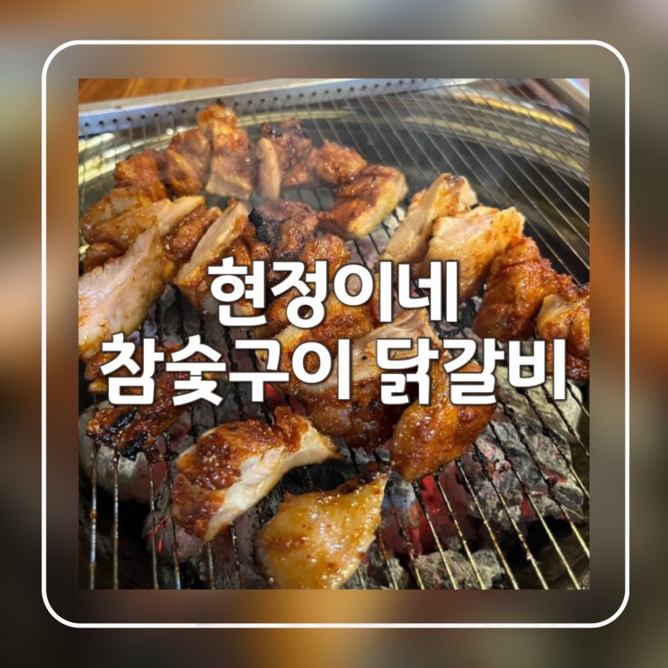 의정부닭갈비 간이 적절하게 벤 현정이네 참숯구이 닭갈비 : 네이버 블로그