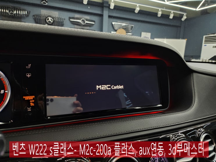 벤츠 W222 s클래스- M2c-200a 플러스, aux연동 / 3d부메스터(국산 하이클라스) : 네이버 블로그