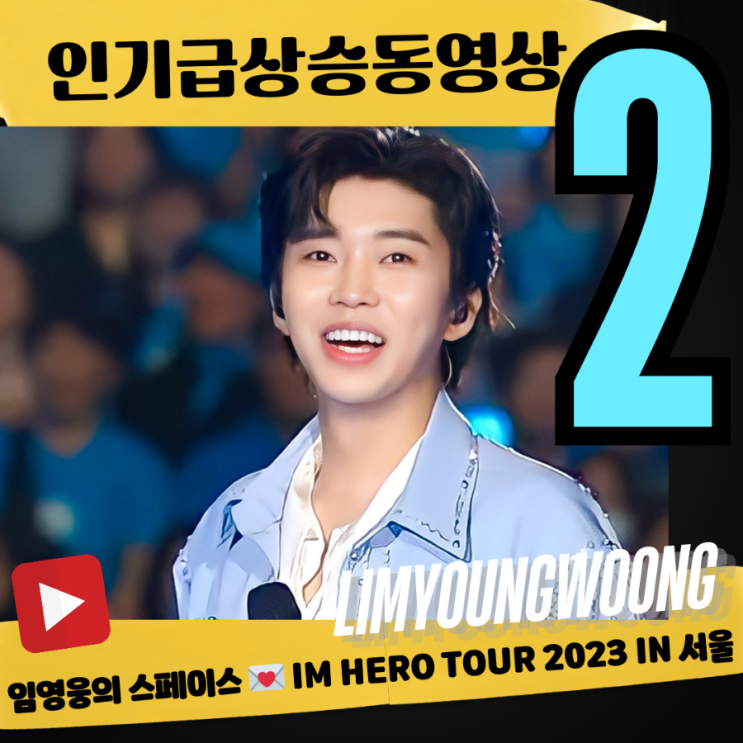 임영웅 유튜브 임영웅의 스페이스 💌 IM HERO TOUR 2023 in 서울 인기급상승동영상 2위 와우 : 네이버 블로그