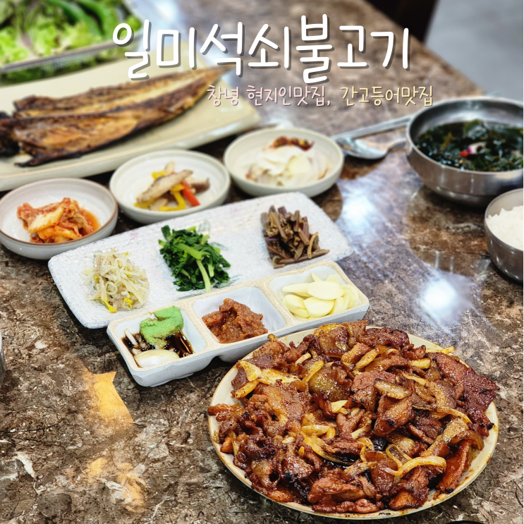 창녕 현지인 맛집 일미석쇠불고기 I 간고등어 I 주차가능 네이버 블로그