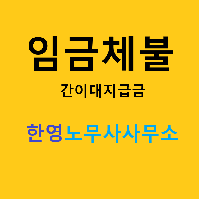 분당노무사 임금체불 간이대지급금 절차 알아보기 네이버 블로그