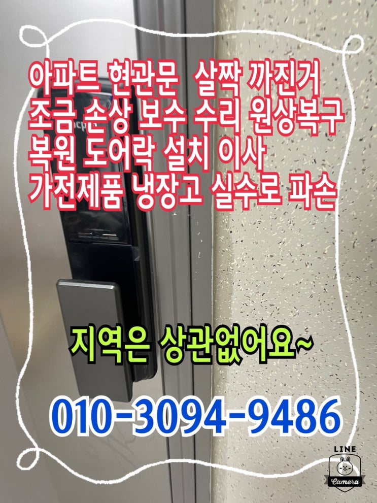 아파트 현관문 까진거 기스 스크래치 손상 보수 수리 원상복구 복원 도어락 설치 이사 가전제품 냉장고 실수로 파손 네이버 블로그