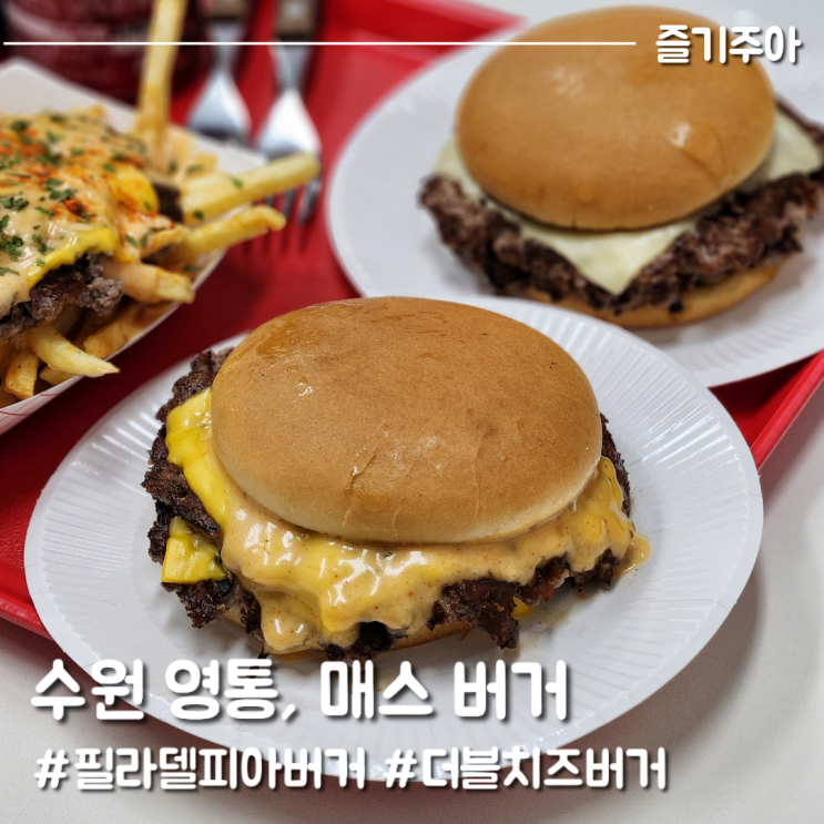 수원 영통 매스버거 Mass Burger, 육즙 가득한 미국식 수제버거 맛집 : 네이버 블로그