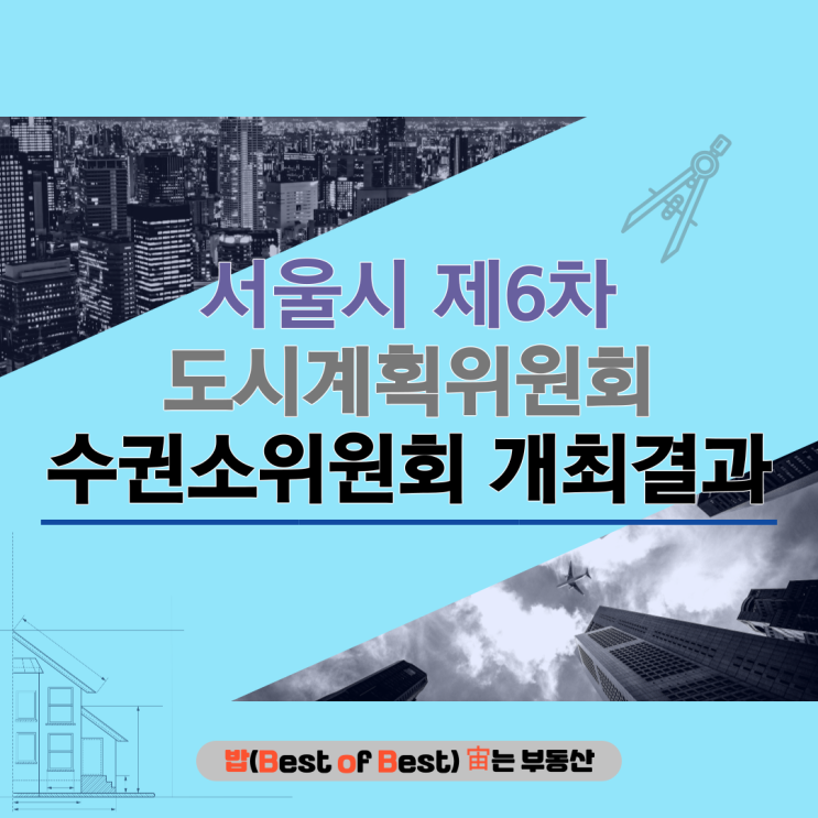 서울시 제6차 도시계획위원회 수권소위원회 개최결과 네이버 블로그