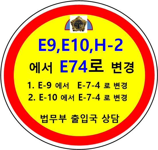 숙련기능인력 혁신적 확대(E74) E9, E10, H2자격에서 E74로 변경하기입니다. : 네이버 블로그