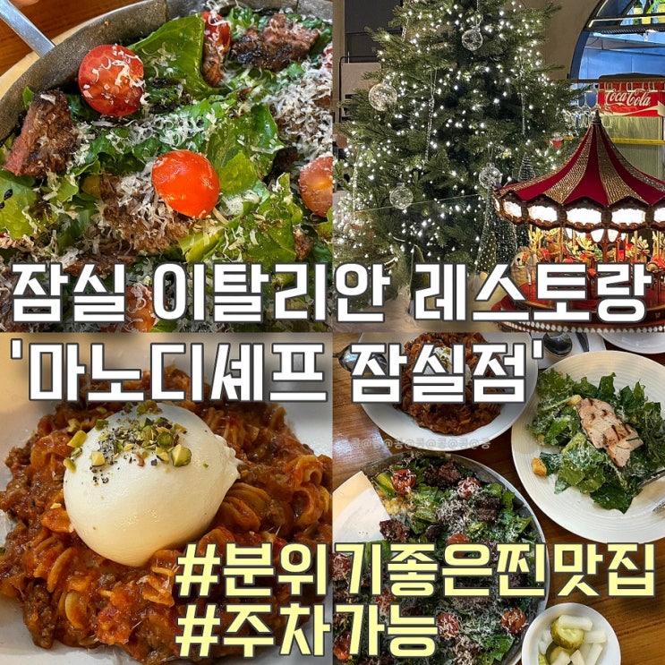 송파잠실 맛집 고급스러운 분위기의 피자and파스타 찐맛집 ‘마노디셰프 잠실점🖤 네이버 블로그