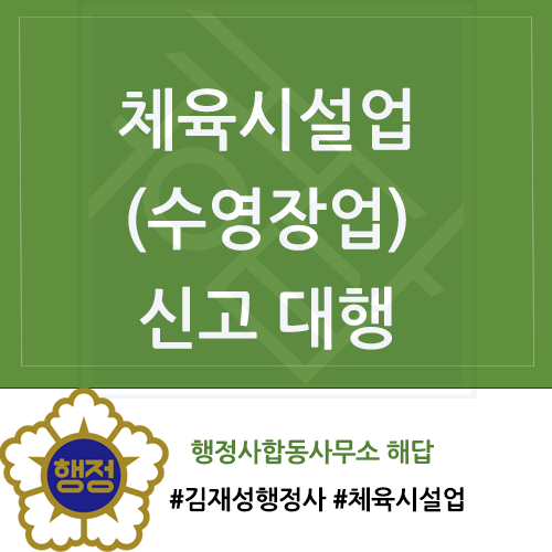 신고 대행 체육시설업 수영장업 시설 기준 및 신고 행정사 네이버 블로그