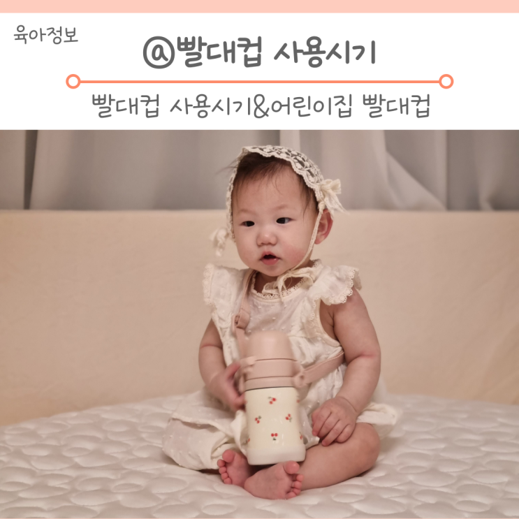 아기 분유 빨대컵 사용시기 연습 어린이집 스테인리스 빨대컵 그로미미 네이버 블로그