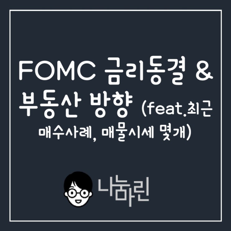 FOMC 금리동결 & 부동산 방향 (feat.최근 매수사례, 매물시세 몇개) : 네이버 블로그