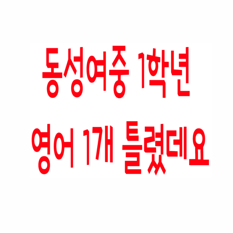 단어 공부를 열심히 한 동성여중 학생 시험 점수가 많이 올랐어요 네이버 블로그