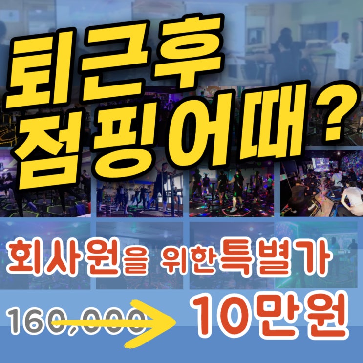 직장인을 위한 점핑운동 특별할인 저녁시간 최고의 다이어트 운동 점핑 점핑 군산점핑메카 허그핏스타점핑 네이버 블로그