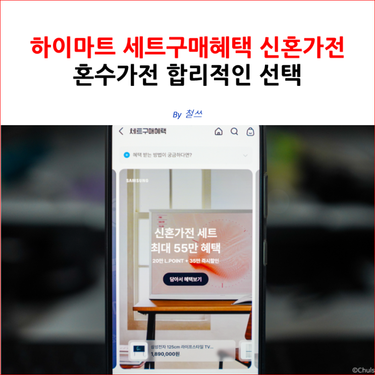 하이마트 세트구매혜택 신혼가전 혼수가전 합리적인 선택 네이버 블로그