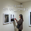 부산 미술관 해운대 핫플 데이트 랄프 깁슨 사진미술관 1박2일 여행 네이버 블로그