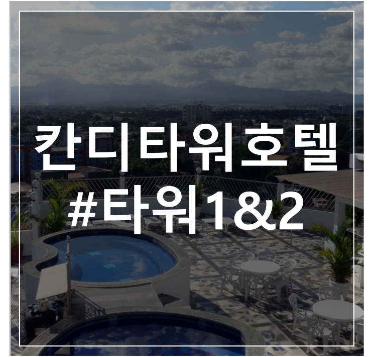 앙헬레스 칸디타워1&2 (Kandi Hotel) : 네이버 블로그