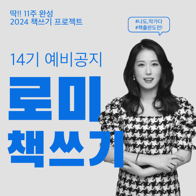 로미책쓰기 14기 예비공지 얼리버드 혜택!!(개별 콘텐츠 진단!!) : 네이버 블로그